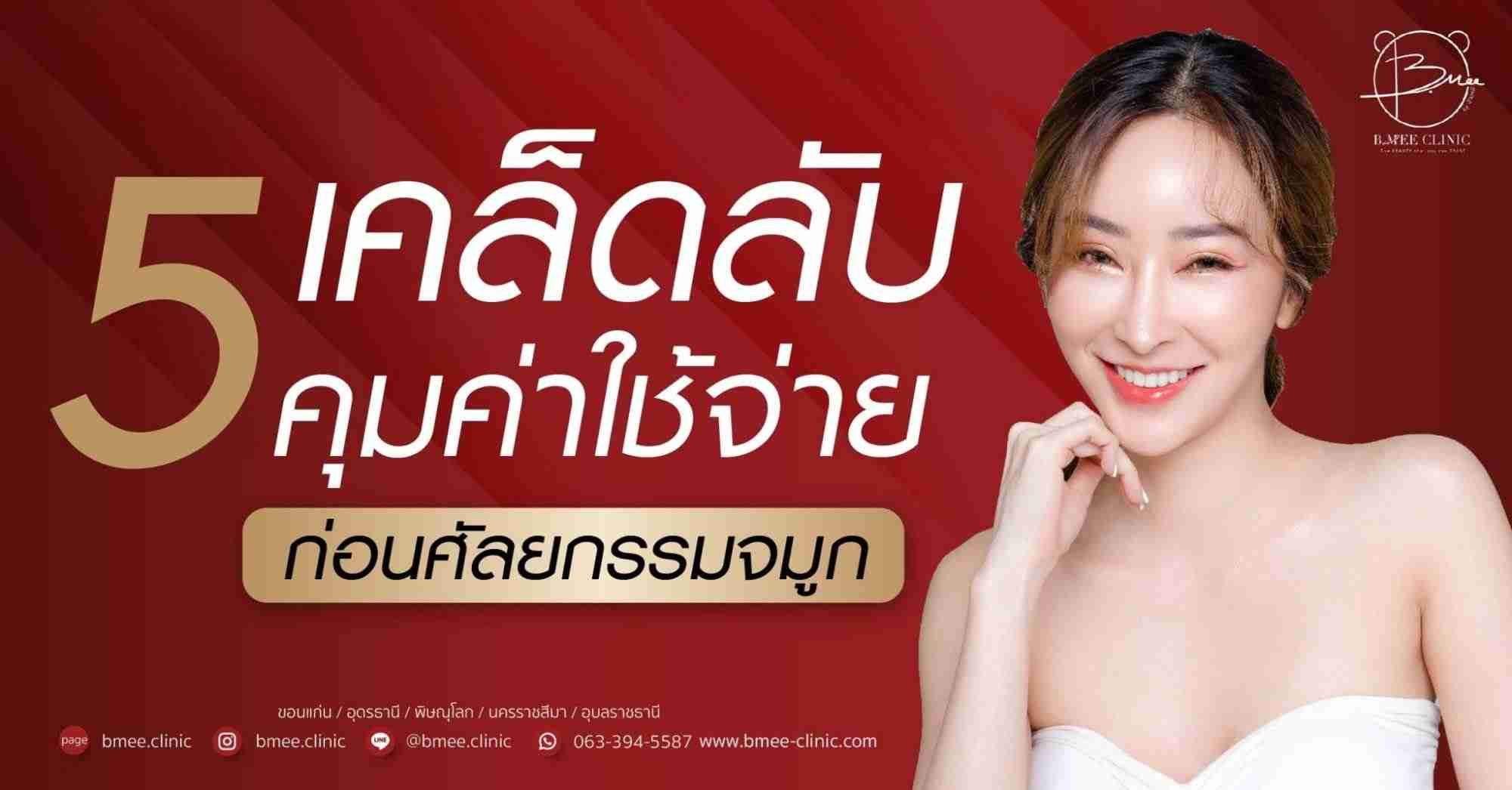 5วิธีง่ายๆ ควบคุมค่าใช้จ่ายในการเสริมจมูก เทคนิคจมูกสวยคม