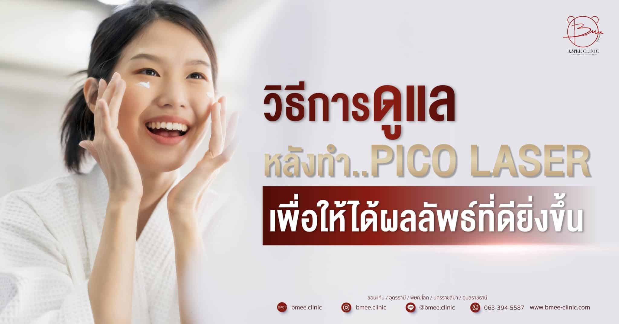 3วิธีการดูแลหลังทำ Pico Laser ให้ได้ผลลัพธ์ที่ดียิ่งขึ้น
