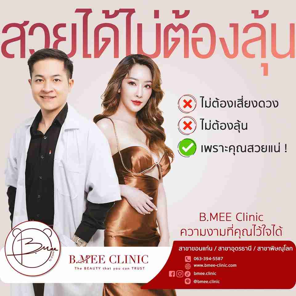 รีวิว B.MEE Clinic Reviewบ้านหมี การันตีผลงานจากคนไข้จริง