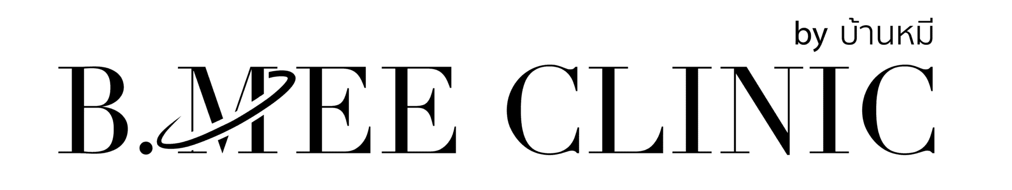 B.MEE Clinic โดย บ้านหมีคลินิก ความงามที่คุณไว้ใจได้
