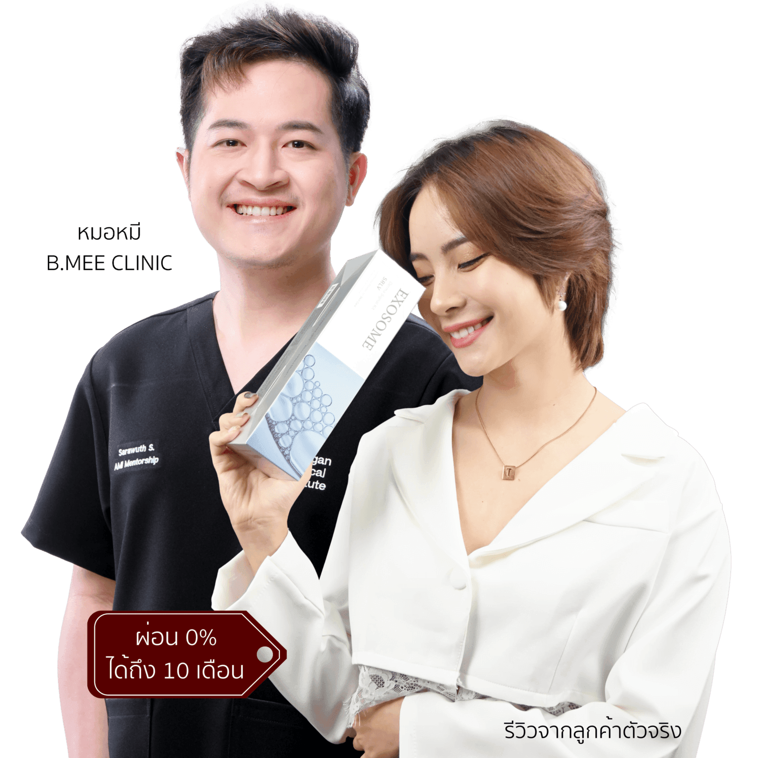 Exosome ขอนแก่น บูสต์ผิวสวยฉ่ำ - B.MEE Clinic