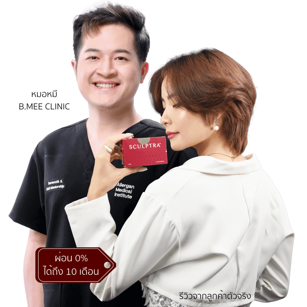 Sculptra ขอนแก่น ผิวอ่อนเยาว์ยาวนาน - B.MEE Clinic
