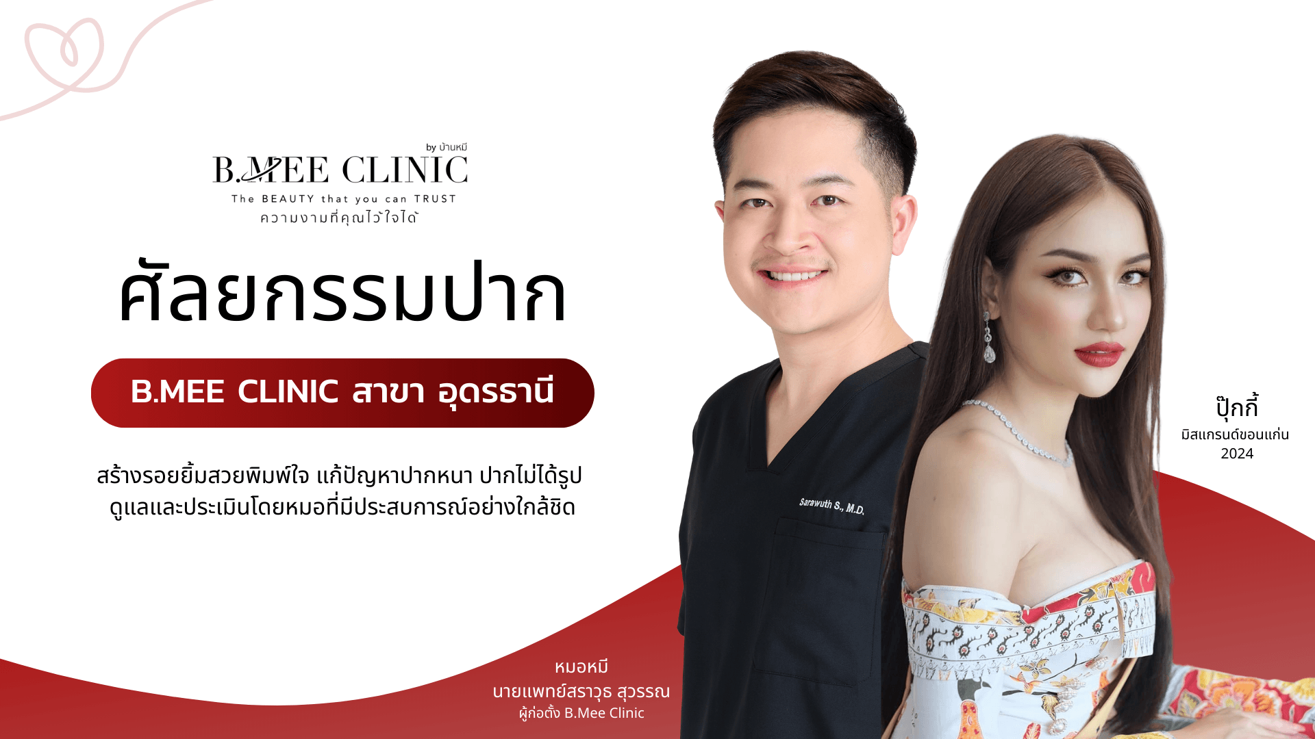 ศัลยกรรมปาก ทำปากกระจับ อุดรธานี B.Mee Clinic